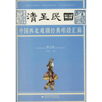 清至民国中国西北戏剧经典唱段汇辑