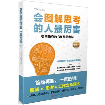  会图解思考的人~厉害(修订本)9787569922356