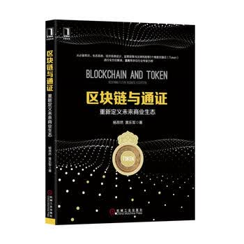 {正版新书}区块链与通证：重新定义未来商业生态9787111607199