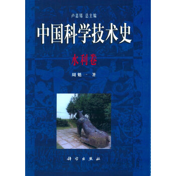 中国科学技术史水利卷