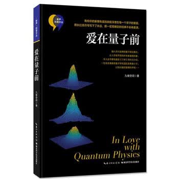 爱在量子前