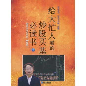 给大忙人看的炒股买基必读书：明明白白买基金、吵股票 陈刚 9787801977632 企业