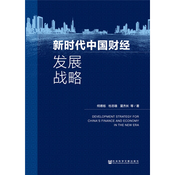 新时代中国财经发展战略
