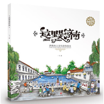 这里是济南(济南本土文化涂色绘本)/一飞城市绘系列