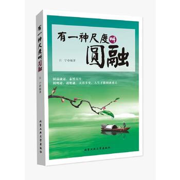 有一种尺度叫圆融 吕宁 9787563949601 北京工业大学出版社