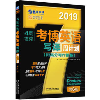 2019年4周攻克考博英语写译周计划(附高分写作模板) 第6版 博士研究生入学考试命题研究