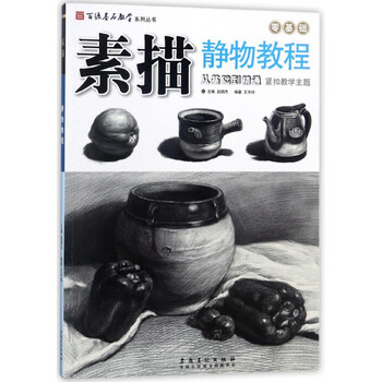 素描静物教程/百源基石教学系列丛书