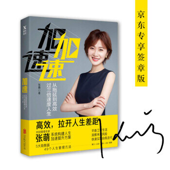 加速：从拖延到高效，过三倍速度人生