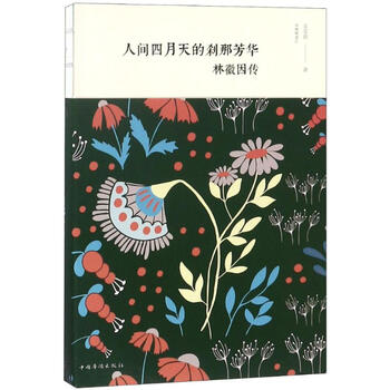 人间四月天的刹那芳华 林徽因传 纯美典藏版