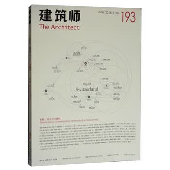 建筑师（June 2018/3 No.193 双月刊）