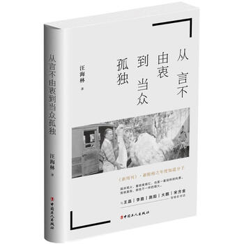 从言不由衷到当众孤独