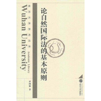 论自然国际法的基本原则