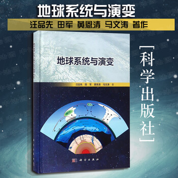 【中法图】正版 地球系统与演变 汪品先 科学小学 9787030576040
