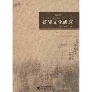 抗战文化研究·第4辑