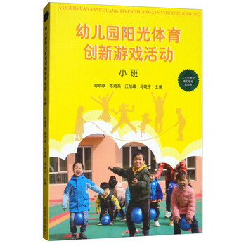 幼儿园阳光体育创新游戏活动（小班）