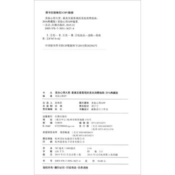 正版 美妆心得大赏：2016典藏版9787505136274