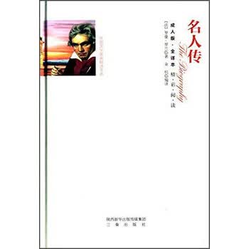 名人传（全译本 成人版）