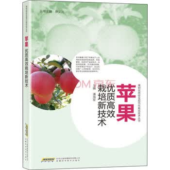 苹果优质高效栽培新技术