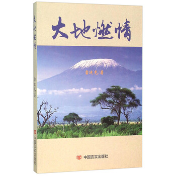 正版 大地燃情9787517114260