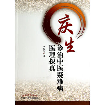 庆生诊治中医疑难病医理探真