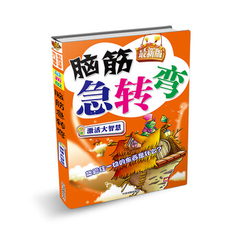 脑筋急转弯：激活大智慧（最新版）