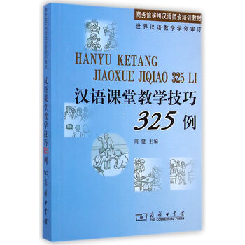 汉语课堂教学技巧325例(商务馆实用汉语师资培训教材)