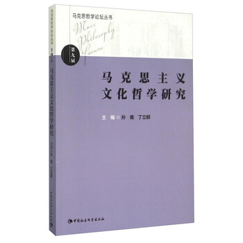 马克思哲学论坛丛书：马克思主义文化哲学研究