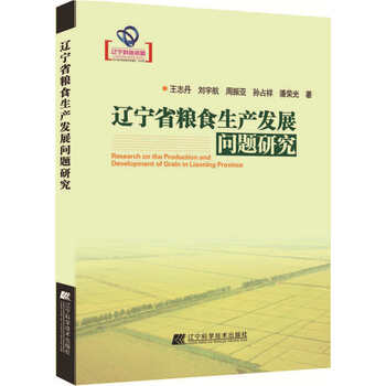 辽宁省粮食生产发展问题研究