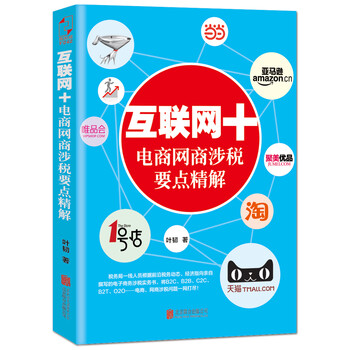 {正版新书}互联网+电商网商涉税要点精解9787550261754