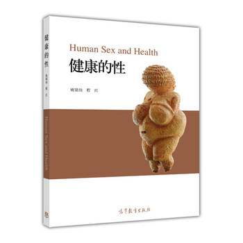 健康的性 姚锦仙 程红 高等教育出版社