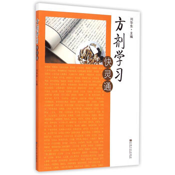 方剂学习快灵通