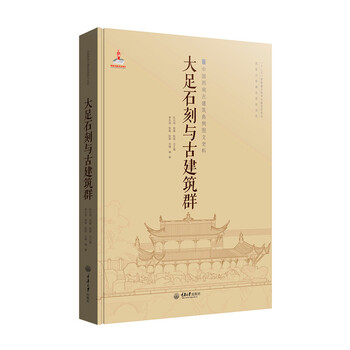 大足石刻与古建筑群
