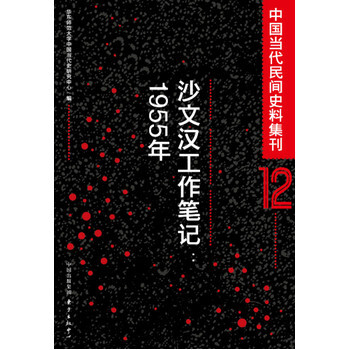中国当代民间史料集刊12：沙文汉工作笔记(1955年)