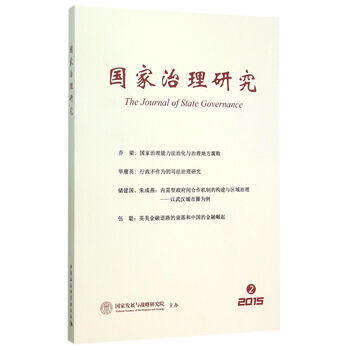 国家治理研究 2015年第２期