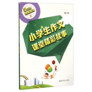5分钟趣味阅读 小学生作文课堂精彩故事