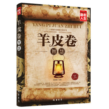 羊皮卷智慧/励志人生书系