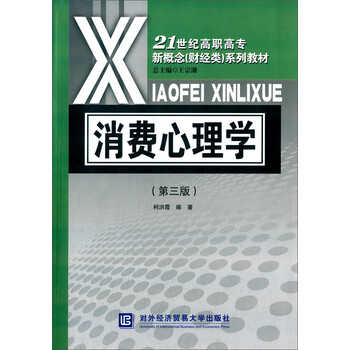 消费心理学（第三版）