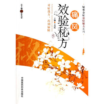 痛风效验秘方/疑难杂症效验秘方系列