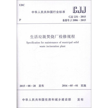 生活垃圾焚烧厂检修规程（CJJ231-2015）
