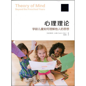 心理理论：学龄儿童如何理解他人的思想