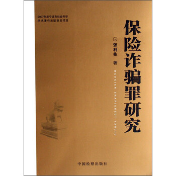 保险诈骗罪研究