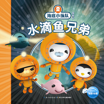 海底小纵队探险记 第一辑水滴鱼兄弟