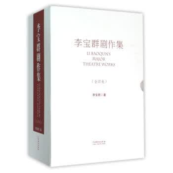 李宝群剧作集(共4册)(精)