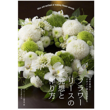 日本插花花艺书籍 花环的构思和做法 花束花朵花艺 フラワ—リ—スの発想と作り方