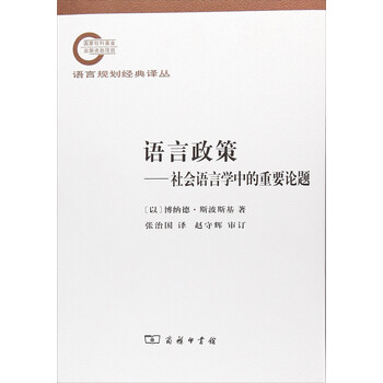 语言政策：社会语言学中的重要论题/语言规划经典译丛