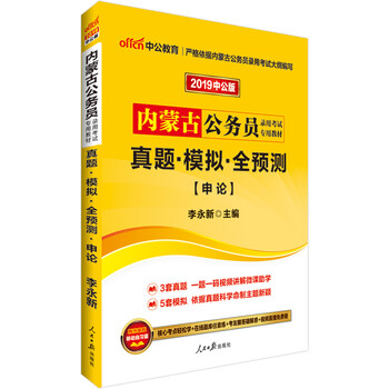 中公教育2019内蒙古公务员考试教材：真题模拟全预测申论