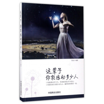 这辈子你能感动多少人