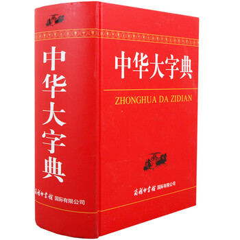 中华大字典 新版正版 偏旁部首大全康熙字典简体字繁体字辅导教材小学生初高中大学新华字典汉语字典