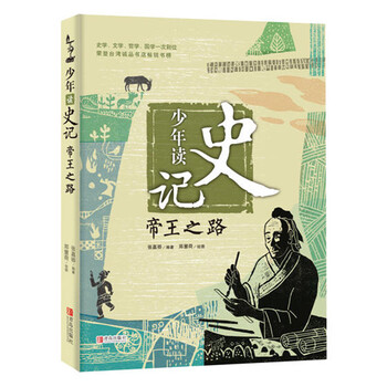 帝王之路 少年读史记系列丛书 