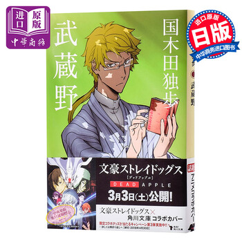 武藏野 文豪野犬特别封面版 日文原版 国木田独步 角川 日本国民全读名篇 日本文学史上的不朽名作